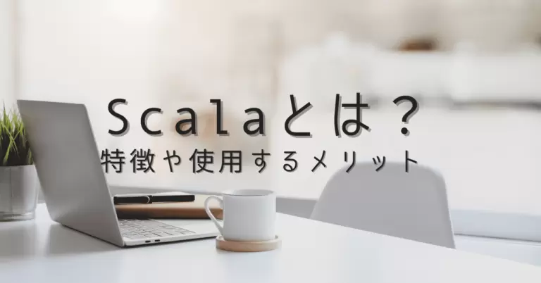 Scalaとは？特徴や使用するメリットについて解説 - エンジニアファクトリーメディア