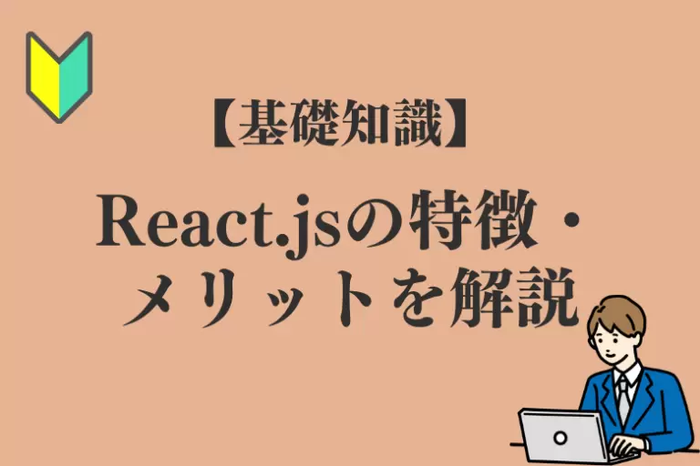 React.jsとは？【基礎知識】特徴やメリットなどを初心者向けに解説！ - エンジニアファクトリーメディア