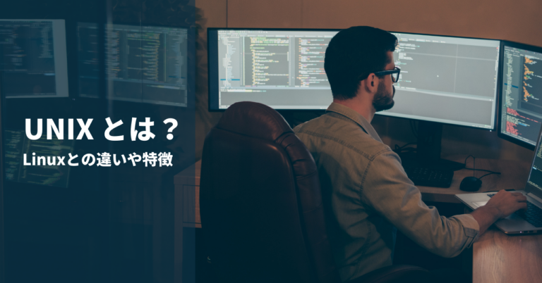 UNIX とは？Linuxとの違いや特徴について解説 - エンジニアファクトリーメディア