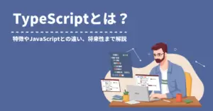 TypeScriptとは？特徴やJavaScriptとの違い、将来性まで解説 - エンジニアファクトリーメディア