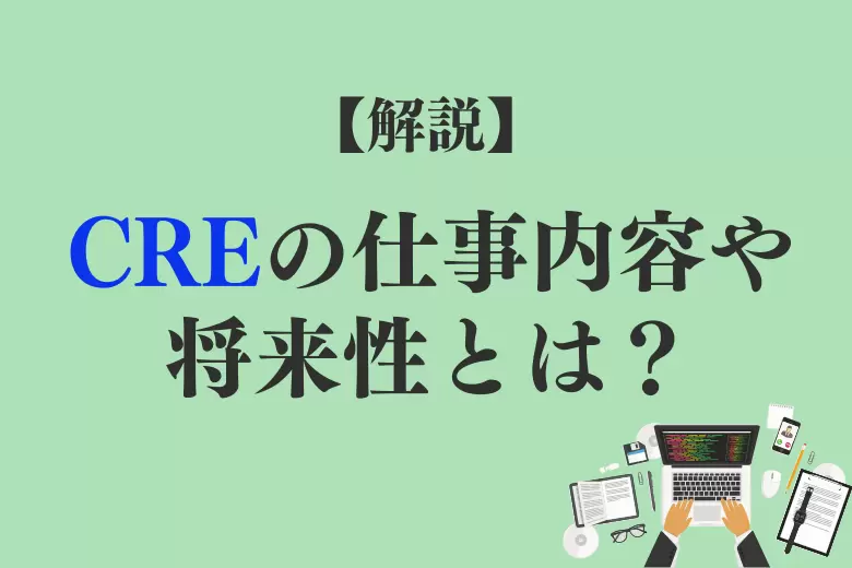 CRE とは？仕事内容から将来性まで解説 - エンジニアファクトリーメディア