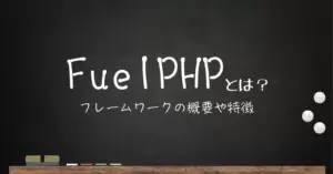 FuelPHPとは？フレームワークの概要や特徴を初心者向けに徹底解説 - エンジニアファクトリーメディア